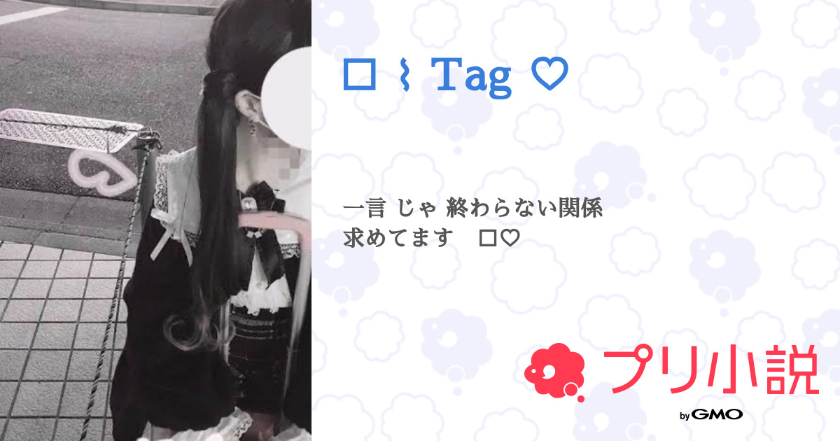 🏷 ⌇﻿ Tag ꕀ♡ - 全2話 【連載中】（ ふうちゃ はぴば ‎！！さんの小説） | 無料スマホ夢小説ならプリ小説 byGMO
